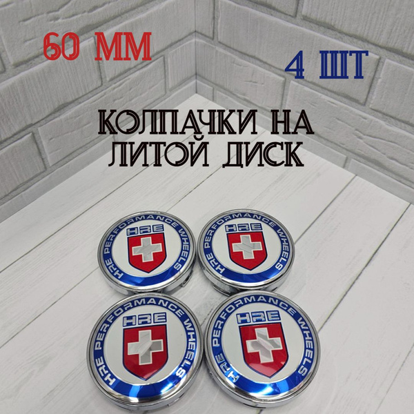 Колпачки-заглушки для ступицы литых дисков HRE защитный колпачок на ...