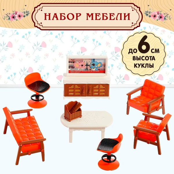 Набор мебели для кукол Милый Дом - купить с доставкой по выгодным ценам ...