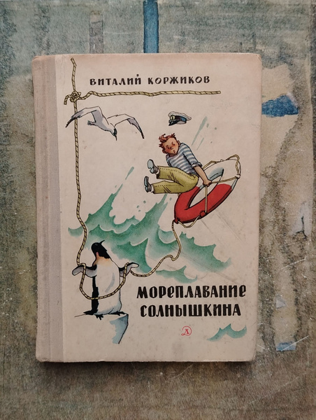 Мореплавание Солнышкина. 1970 | Коржиков Виталий Титович - купить с ...