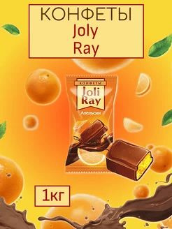 Сибирская белочка Конфеты шоколадные Joli Ray с апельсиновой начинкой ...