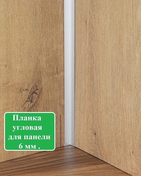 Планка для кухонного фартука/панели, угловая, "ёлочка", 6 мм, хром ...