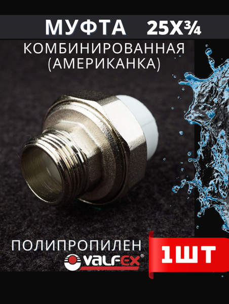 Муфта полипропиленовая 25х3/4 наружная резьба, комбинированная ...