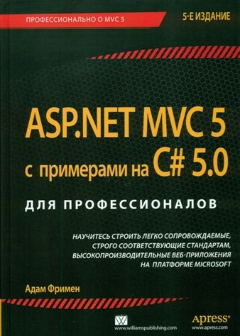 ASP.NET MVC 5 с примерами на C# 5.0 для профессионалов, - купить с ...