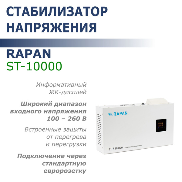 Стабилизатор напряжения RAPAN ST-10000 купить на OZON по низкой цене (1611425755)