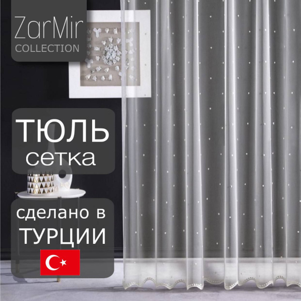 Тюль ГРЕК СЕТКА ГОРОХ, Сетка, Полиэстер, 180х400 см - купить в интернет ...