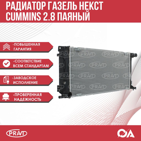 Радиатор Газель Некст Cummins 2.8 паяный PRAVT - PRAVT арт. PR.A21R22 ...