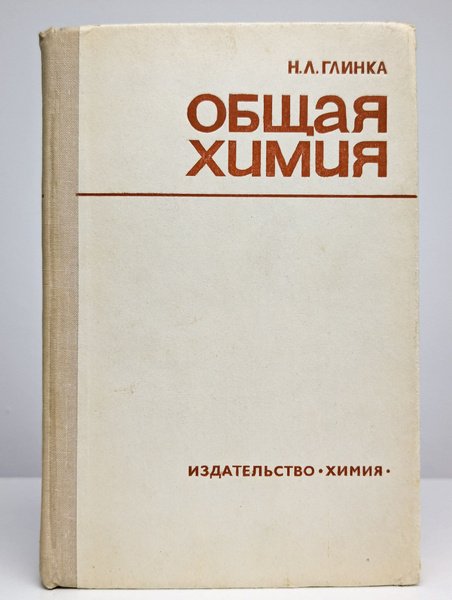 Общая химия | Глинка Николай Леонидович - купить с доставкой по ...