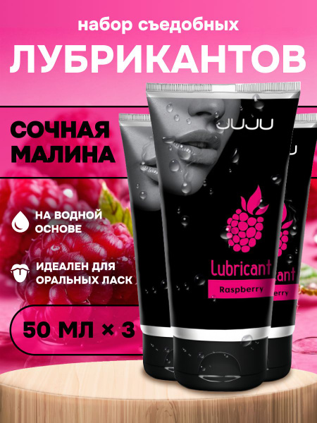 Съедобный лубрикант JUJU со вкусом малины набор 3*50ml - купить с ...