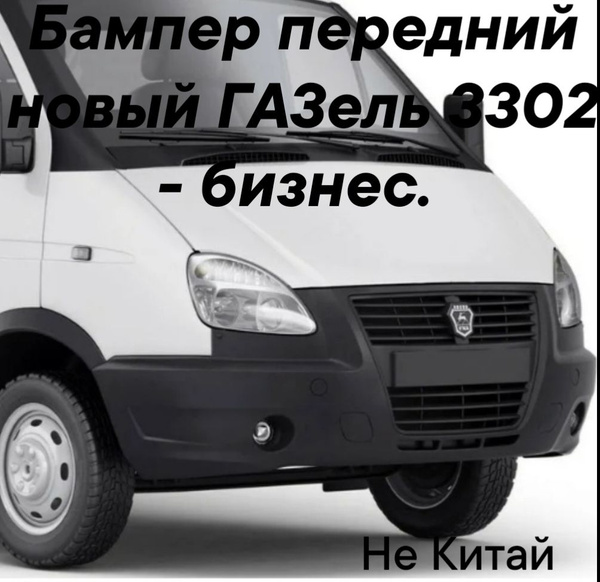 бампер Газель Газ 3302 бизнес, соболь, баргузин - купить с доставкой по ...