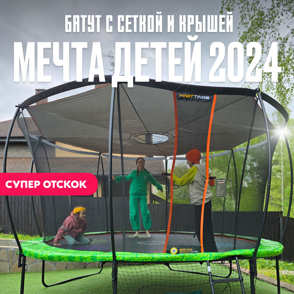 Батут каркасный Hasttings Dream Game - купить по выгодной цене в ...