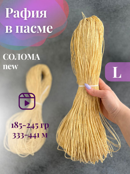 Пряжа крученая рафия в пасме цвет солома New - купить с доставкой по ...