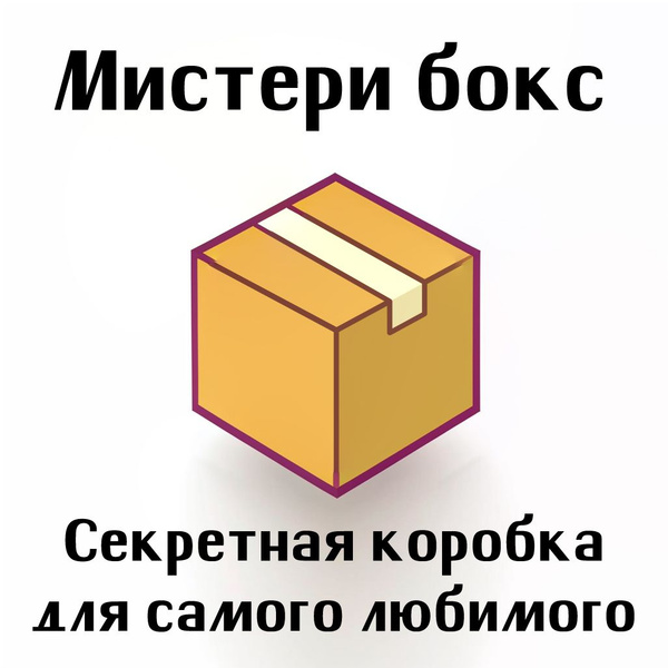 Мистери бокс - купить по выгодным ценам в интернет-магазине OZON ...