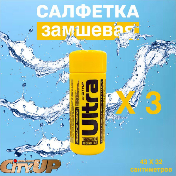 Салфетка замша синтетическая "CITY UP" 43х32см, 3 штуки (желтая ...