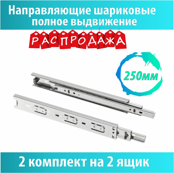 Направляющие шариковые ASTEX, 35-250мм, 2 комплекта на 2 ящика купить ...