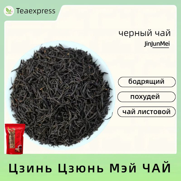 Китайский Чёрный Чай Цзинь Цзюнь Мэй Бодрящий Похудей Jinjunmei,1,200 ...