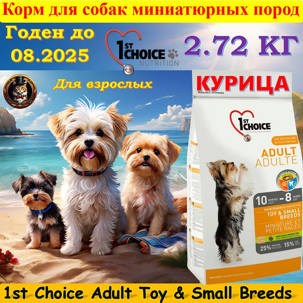 1ST CHOICE Сухой корм для собак миниатюрных и мелких пород 2,72кг ...