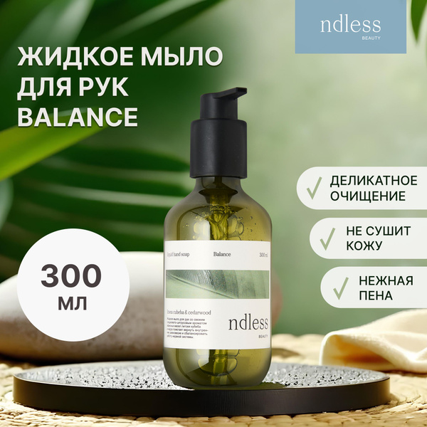 ndless beauty Жидкое мыло для рук Balance/Баланс 300 мл - купить с доставкой по выгодным ценам в ...