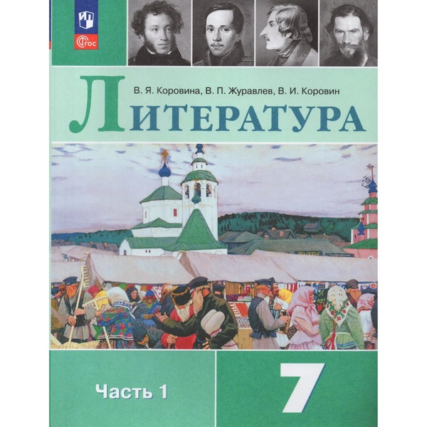 Учебник Просвещение 7 класс, ФГОС, Коровина В. Я, Журавлев В. П ...