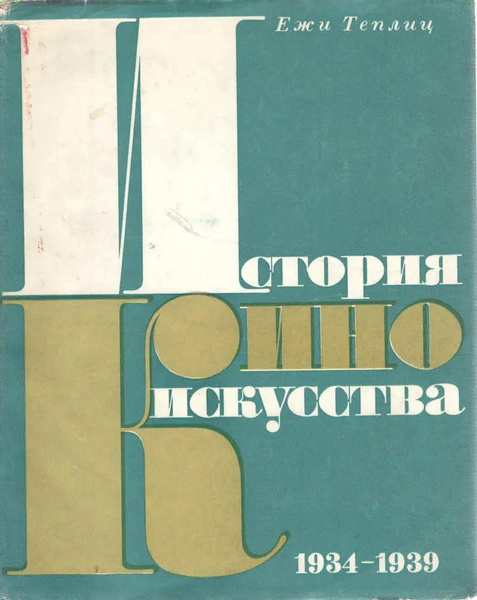 История киноискусства. 1934-1939 | Теплиц Ежи - купить с доставкой по выгодным ценам в интернет ...