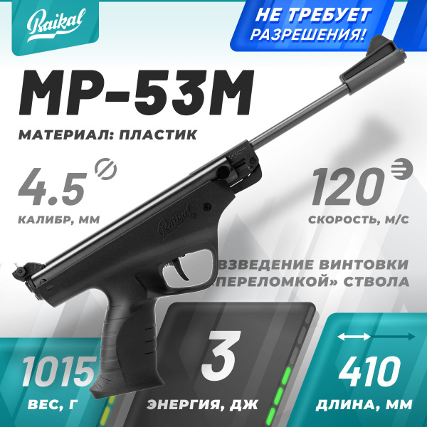 Пневматический пистолет Байкал Пистолет пневматический МР-53 М (3дж ...