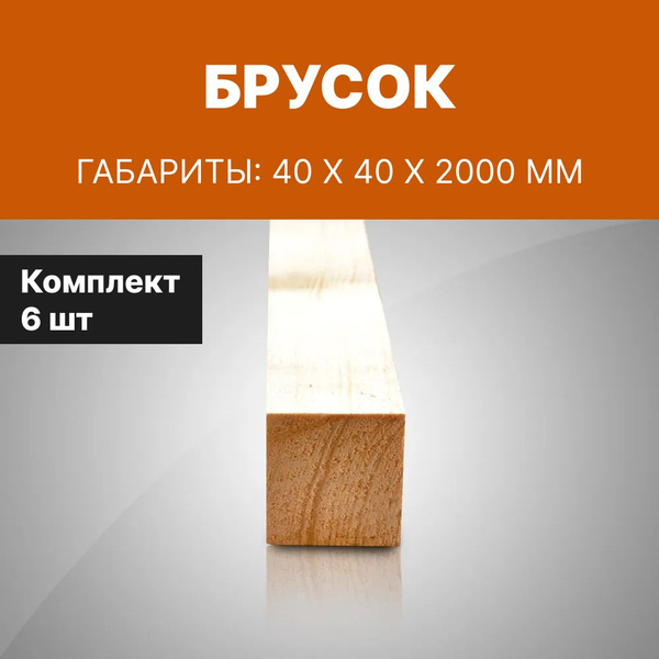 Брусок 40*40*2000 мм, деревянный профилированный, 6 шт - купить с ...