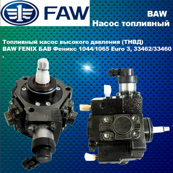 Насос топливный высокого давления (ТНВД) BAW FENIX (БАВ ФЕНИКС) 1044 ...