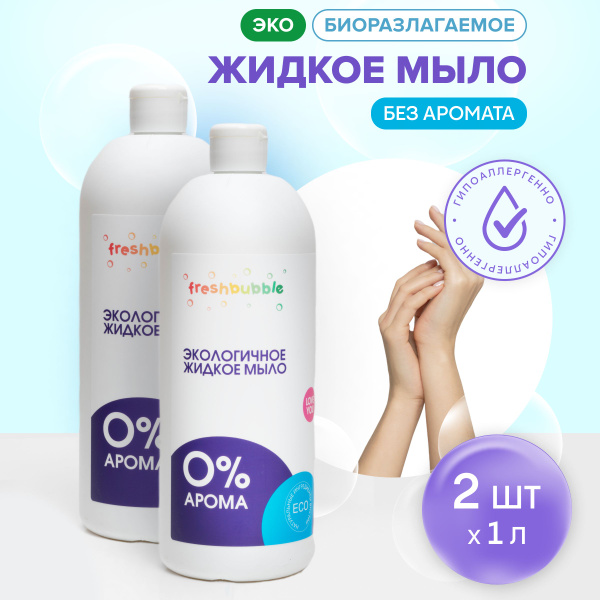 FRESHBUBBLE Жидкое мыло 1000 мл - купить с доставкой по выгодным ценам в интернет-магазине OZON ...
