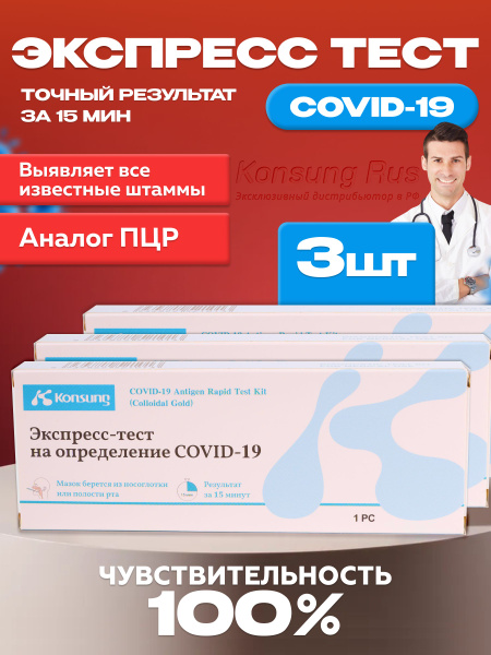 Экспресс тест на ковид, коронавирус, Covid19, аналог пцр, 3 шт - купить ...