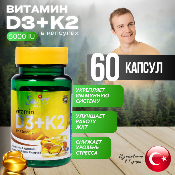 Витамин Д3 К2 Swiss Bork 5000 МЕ в капсулах - купить с доставкой по ...