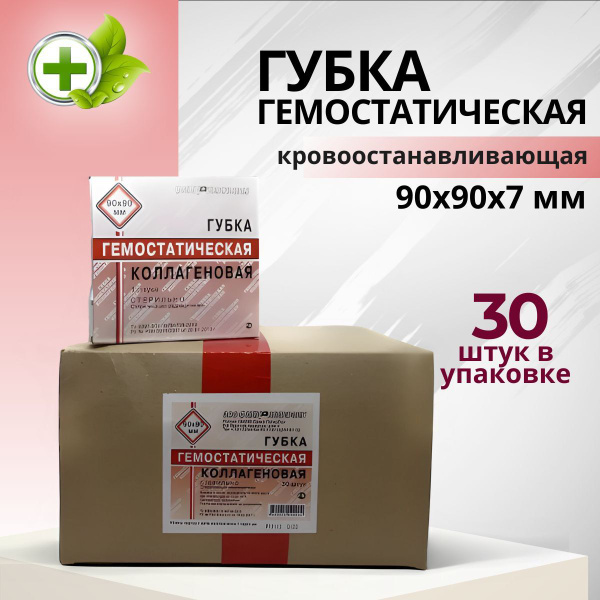 Губка гемостатическая коллагеновая 90 x 90x7 мм 30 шт - купить с ...