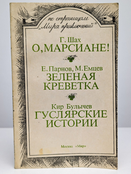 О, марсиане. Зеленая креветка. Гуслярские истории купить на OZON по ...