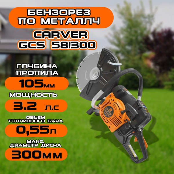 Бензорез по металлу CARVER GCS 58/300 - купить с доставкой по выгодным ...