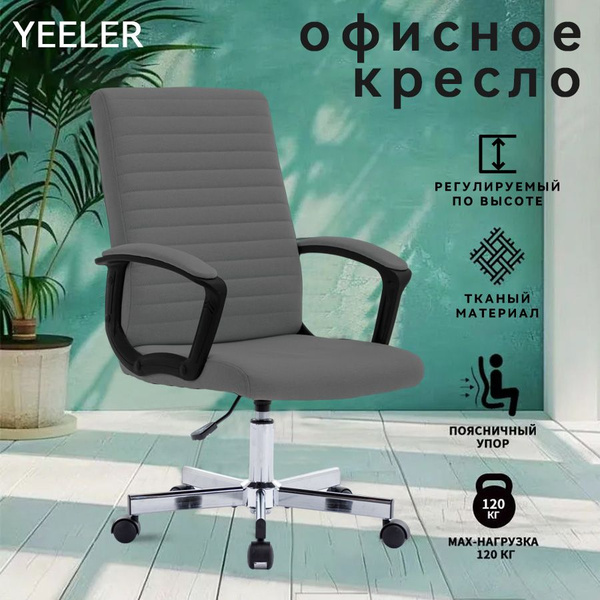 Кресло компьютерное, кресло офисное, стул, YEELER, регулируемый по ...