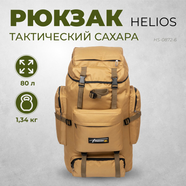Рюкзак тактический Сахара 80л купить на OZON по низкой цене (1606193798)