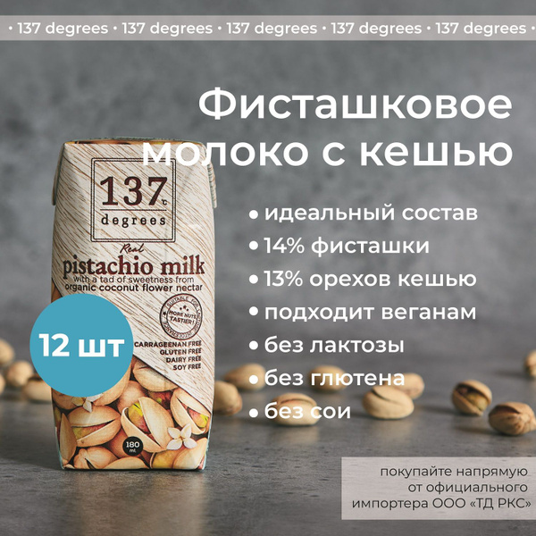 Фисташковое молоко 137 Degrees, 180 мл х 12 шт купить на OZON по низкой ...