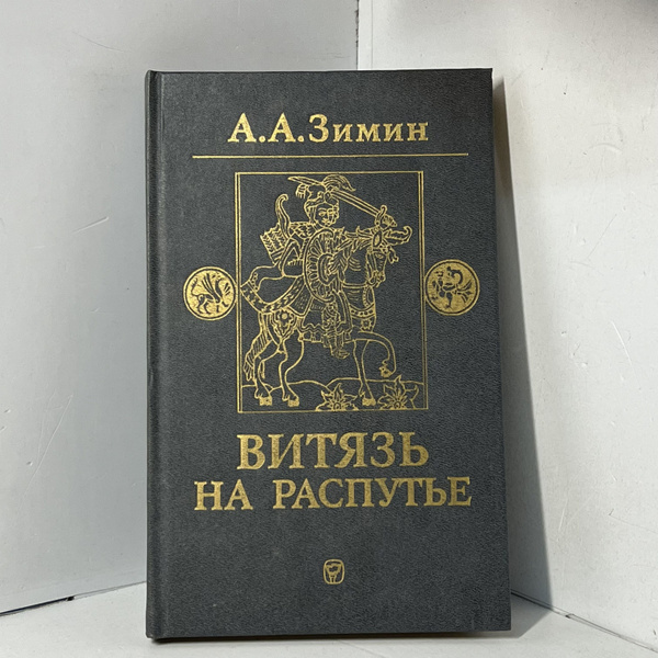Зимин А. Витязь на распутье - купить с доставкой по выгодным ценам в ...