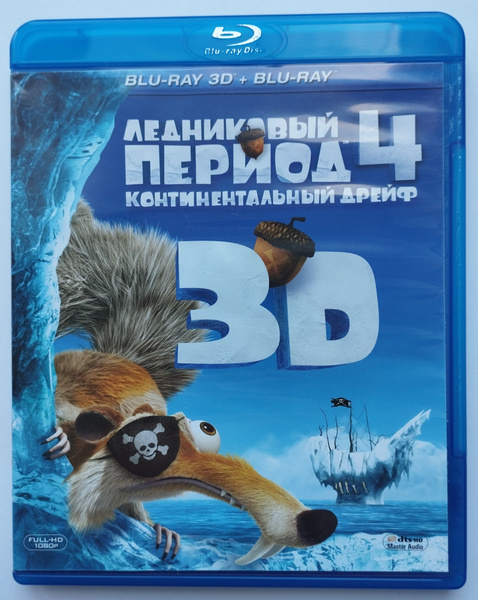Ледниковый период 4. Континентальный дрейф 3D + 2D (2 Blu-ray диска). Лицензия! Заводская печать ...