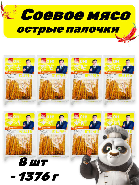 Китайское острое соевое мясо 8 шт - 1376 г купить на OZON по низкой ...