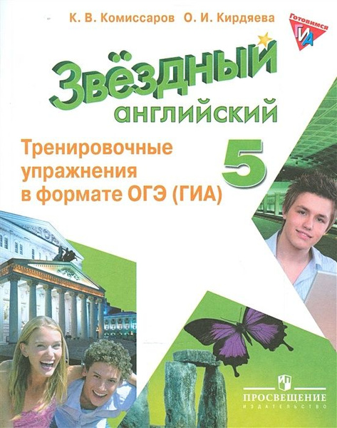 5 класс. Английский язык. Starlight. "Звёздный английский ...