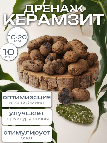 Дренаж для растений крупный; Керамзит для цветов 10-20 мм; для цветов и ...
