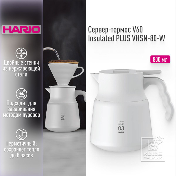 Сервер-термос, кофейник, чайник стальной HARIO V60 Insulated PLUS 800мл (VHSN-80-W), белый ...