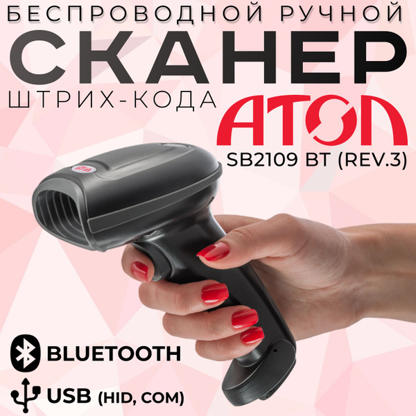 Беспроводной сканер штрих-кода АТОЛ SB 2109 (rev.3) купить по низкой ...
