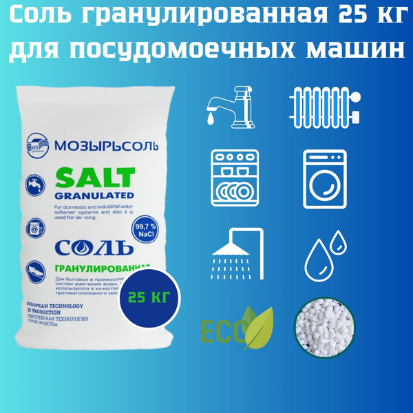 Соль гранулированная 25 кг для ПММ (посудомоечных машин) универсальная ...