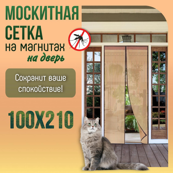 Москитная сетка на дверь на магнитах 100х210 , антимоскитная - купить с ...