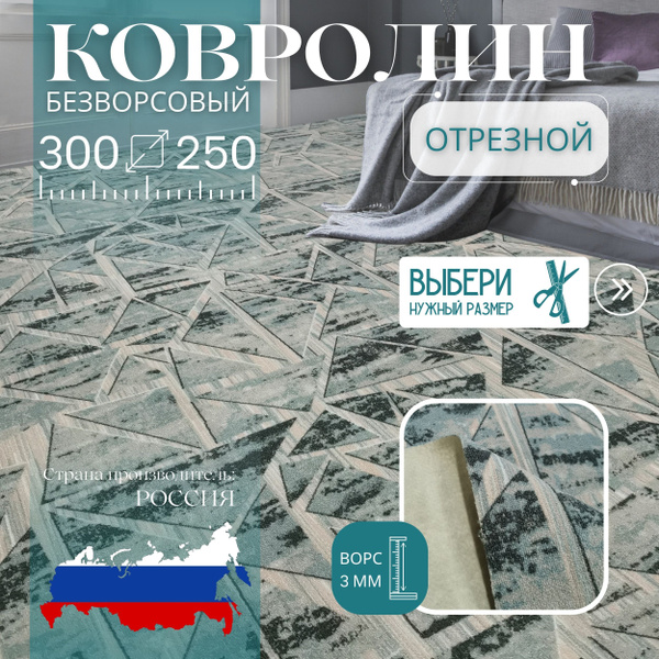 Ковролин метражом 3х2,5 м, безворсовой "Тадж", серо-голубой без ...