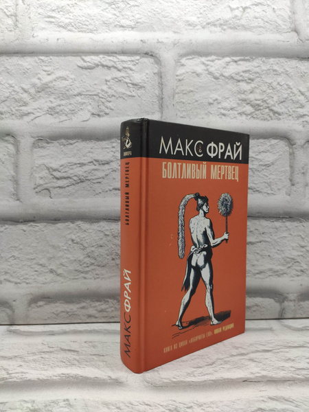 Болтливый мертвец | Фрай Макс - купить с доставкой по выгодным ценам в ...