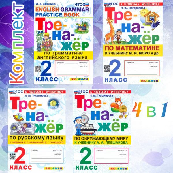 Тренажер. 2 класс. Русский язык. Окружающий мир. Математика. Английский ...