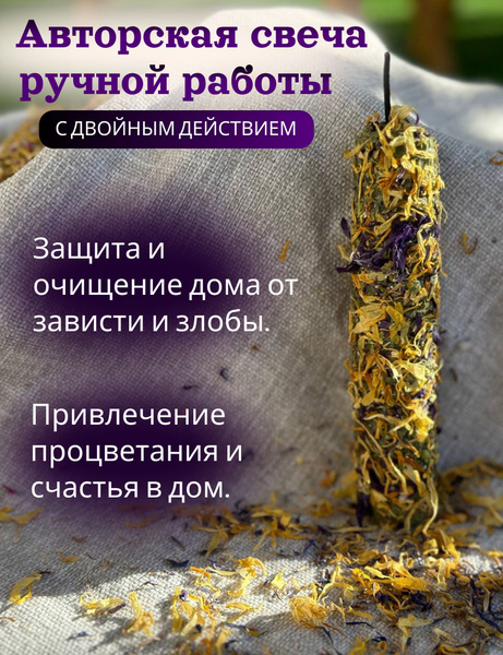 Магическая свеча ручной работы на очищение дома и привлечение счастья ...