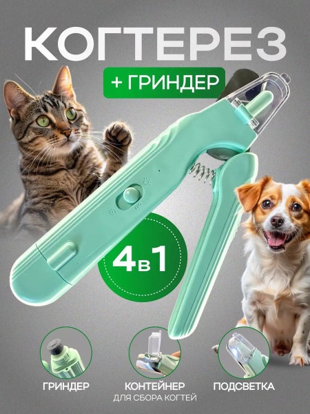 Когтерезка, кошек и собак для стрижки когтей с гриндером - купить с ...