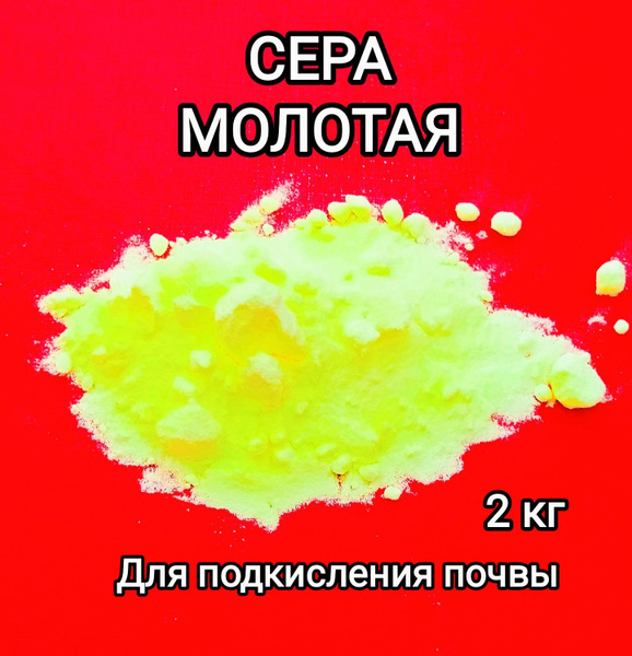 Сера молотая удобрение для повышения кислотности почвы и голубики .2 кг ...